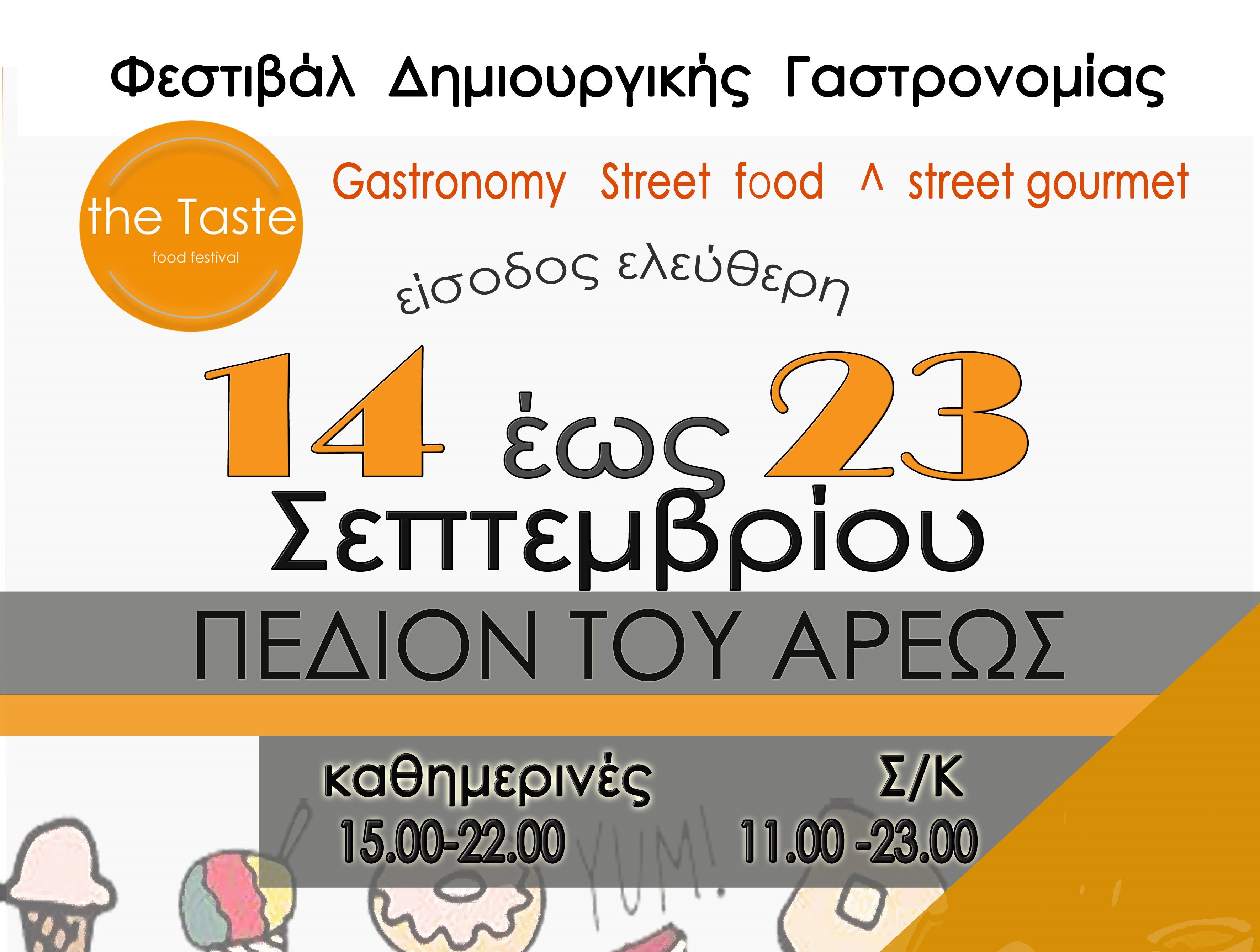 Φεστιβάλ Δημιουργικής Γαστρονομίας 14-23 Σεπτεμβρίου στο Πεδίο του Άρεως