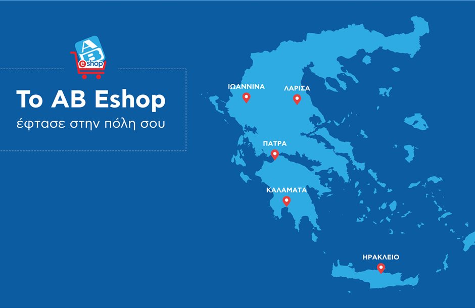 Και σε άλλες πόλεις επεκτείνεται το ΑΒ Eshop