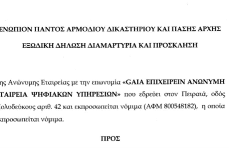 Εξώδικη διαμαρτυρία της GAIA ΕΠΙΧΕΙΡΕΙΝ με αφορμή θέμα του ΟΣΔΕ