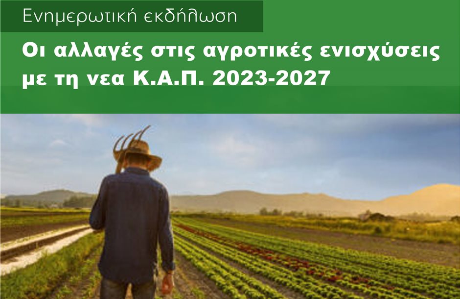 Εκδήλωση για τις αλλαγές στη νέα ΚΑΠ στις 23 Φεβρουαρίου