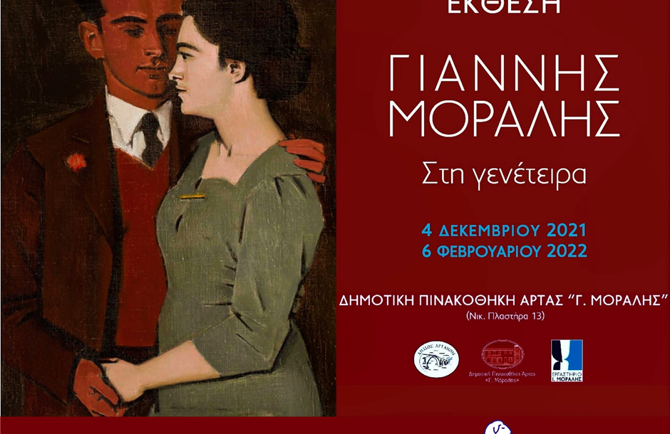 Η ΗΠΕΙΡΟΣ ΑΕΒΕ Πλατινένιος Χορηγός της έκθεσης «Γιάννης Μόραλης – Στη ...