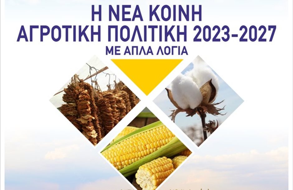 Παρουσίαση της νέας ΚΑΠ «με απλά λόγια» στις 17 Νοεμβρίου