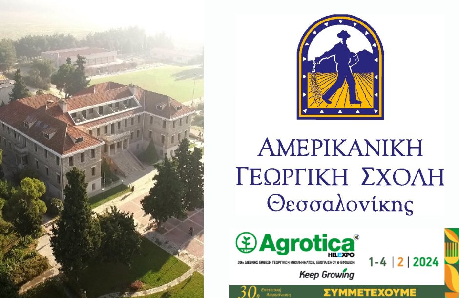 Για άλλη μία χρονιά η Αμερικανική Γεωργική Σχολή στην Agrotica
